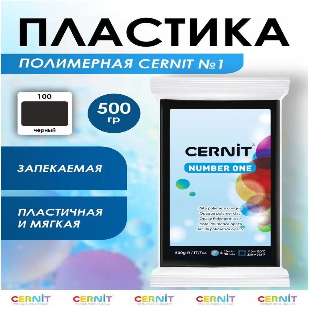 Полимерная глина запекаемая Number One, 500 г, 100 черный, Cernit