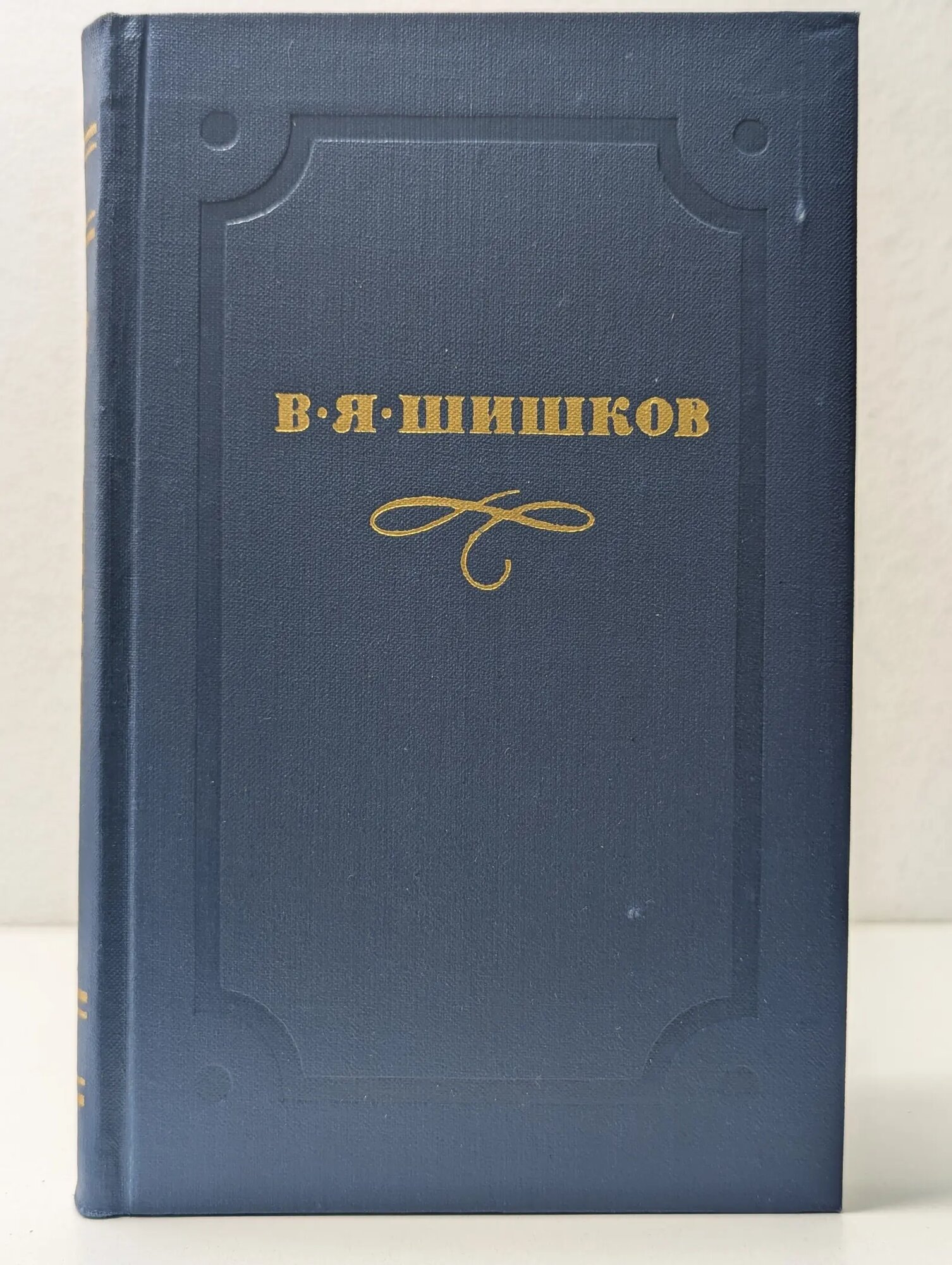 В. Я. Шишков. Собрание сочинений в 10 томах. Том 4 Шишков Вячеслав Яковлевич 1974
