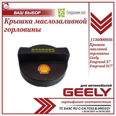 Крышка маслозаливной горловины для Джили Эмгранд Х7, EC7 / Geely Emgrand Х7, EC7 / 1136000056