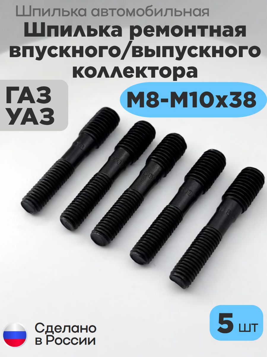 Шпилька ремонтная впуск/выпуск коллектора М8-М10*38, 5 шт.