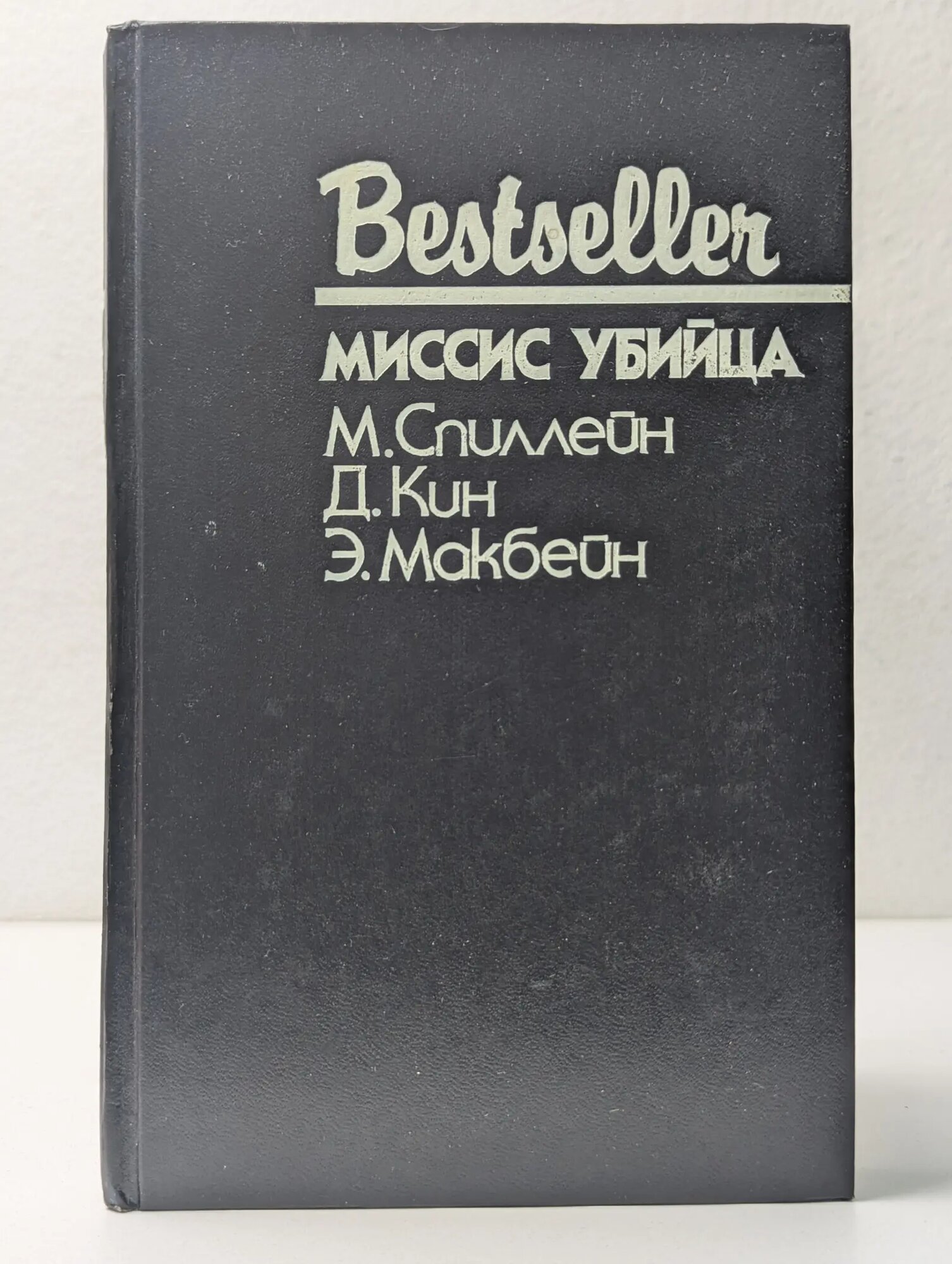 Bestseller. Миссис убийца Спиллейн Микки, Кин Дэй, Макбейн Эд 1993