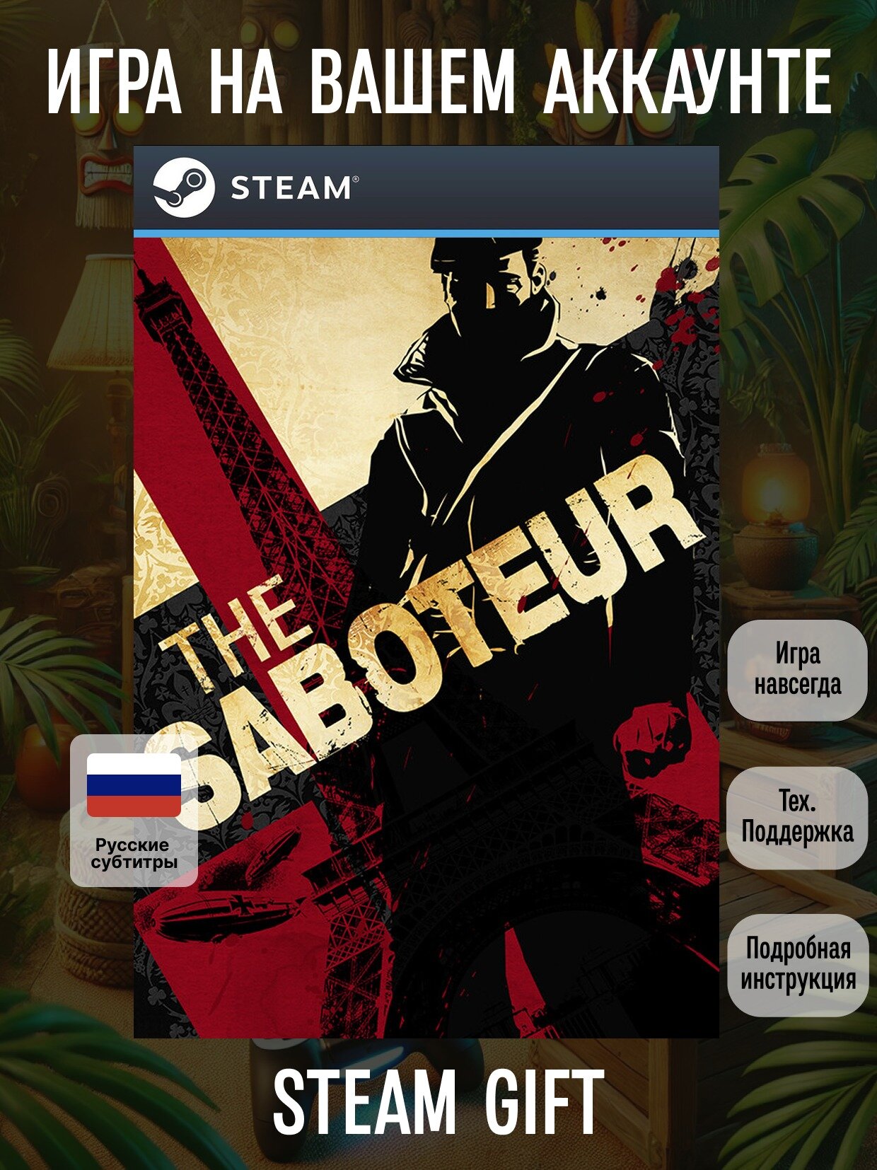 The Saboteur | Steam (PC) | Экшены | Цифровая версия