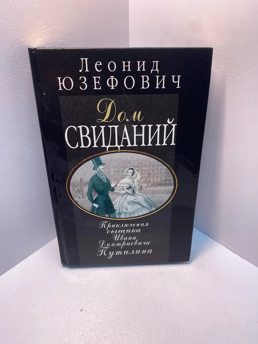 Книга Леонид Юзефович Дом свиданий 1989