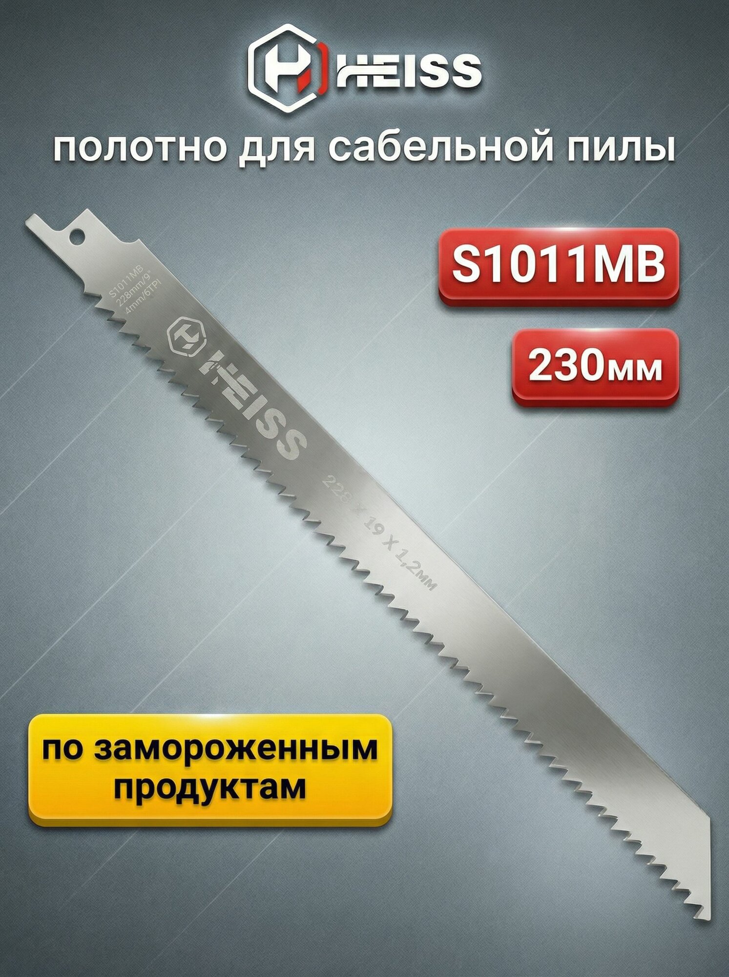 Полотно по замороженным продуктам S1011MB для сабельной пилы 228мм/9" 4мм/6TPI HEISS