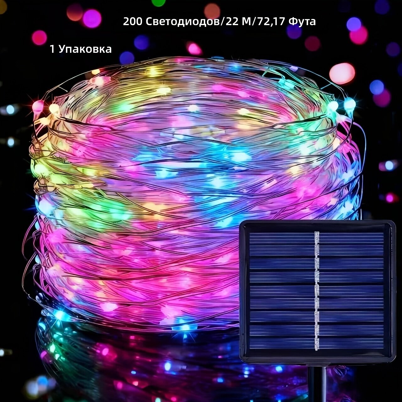 Солнечная светодиодная гирлянда 200 LED, 22 м, многоцветная, 8 режимов свечения, для улицы и сада