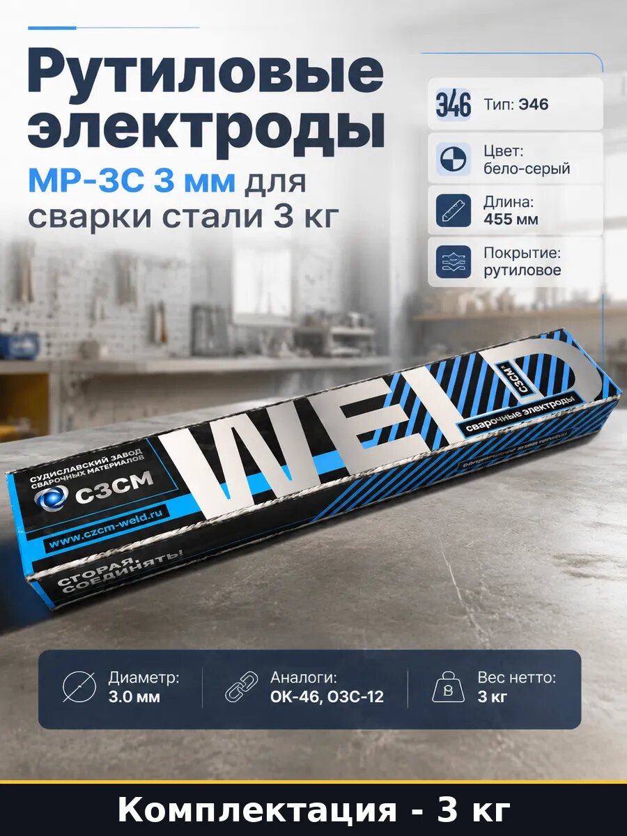 Рутиловые электроды МР-3С 3 мм для сварки стали 3 кг
