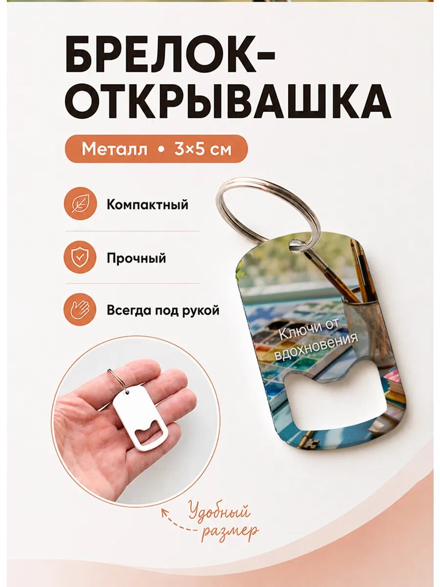 Брелок открывашка "Ключи От Вдохновения Краски"