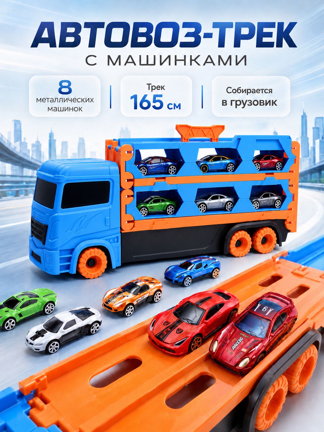 Автовоз с машинками / Машинки для мальчиков набор / Автовоз с катапультой и треком
