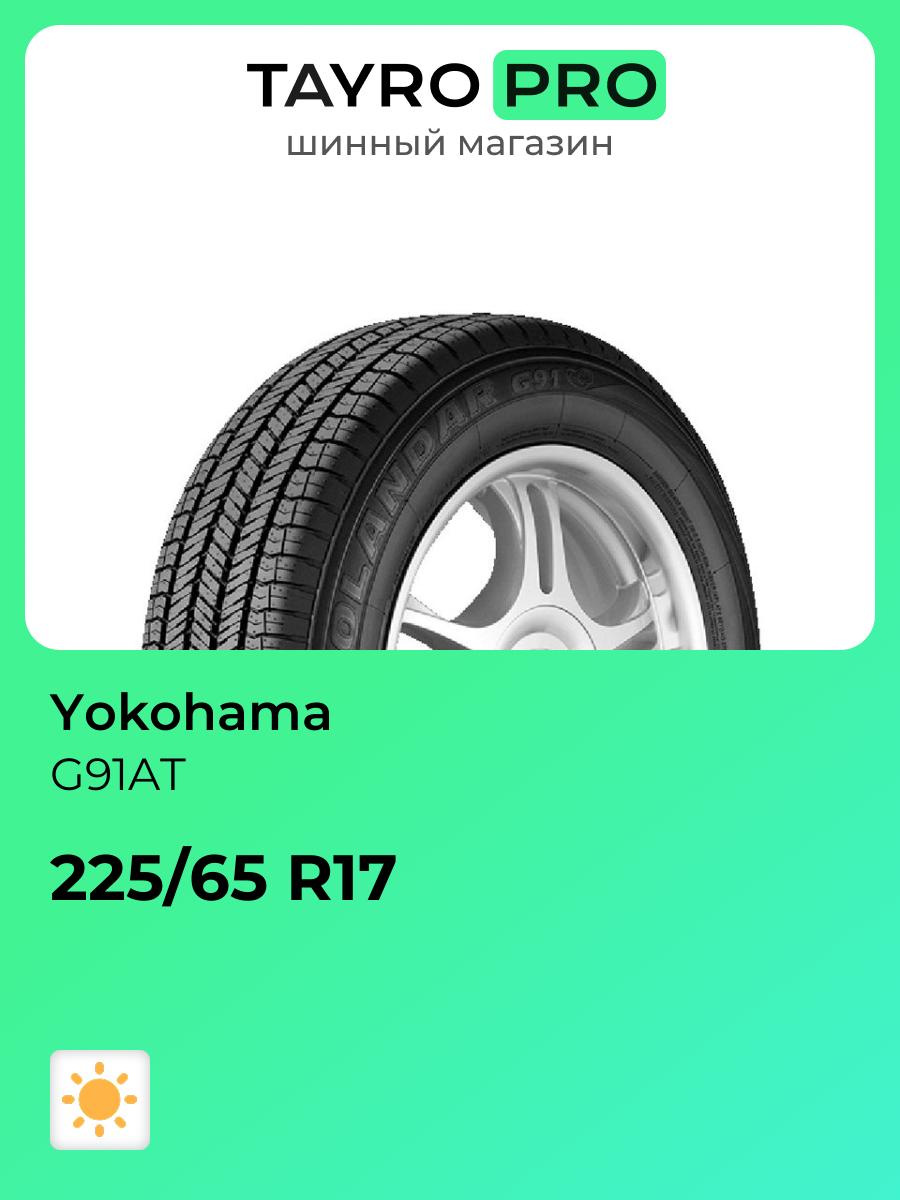 Летние шины Yokohama G91AT 225/65 R17 102H, уровень шума ~80дБ (арт. F7640)