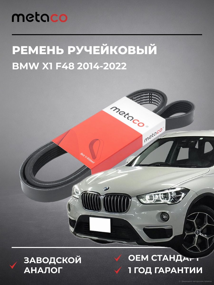 Ремень ручейковый METACO 6PK1710 БМВ X1 F48 BMW X1 F48 2014-2022