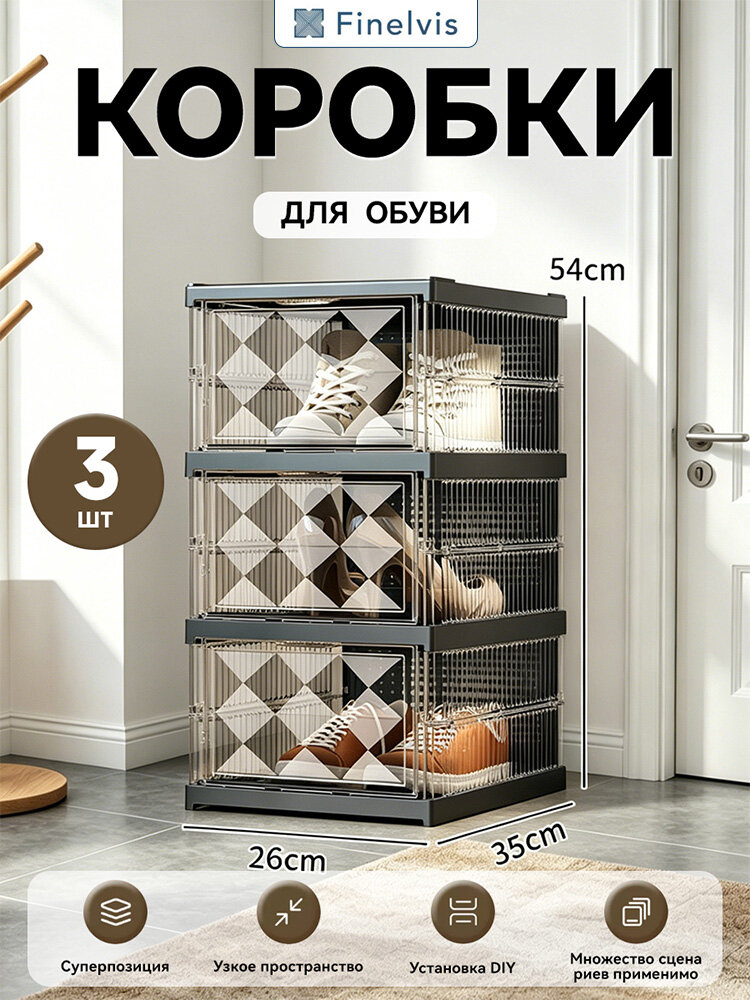 Комплект Коробки для хранения обуви