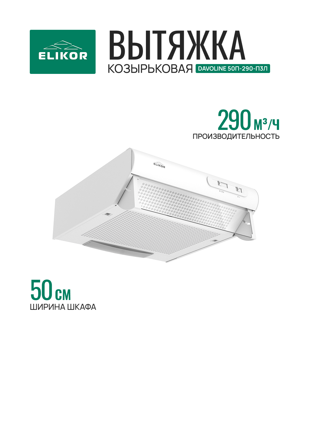 Вытяжка козырьковая ELIKOR Davoline 50П-290-П3Л белый, ширина 50 см