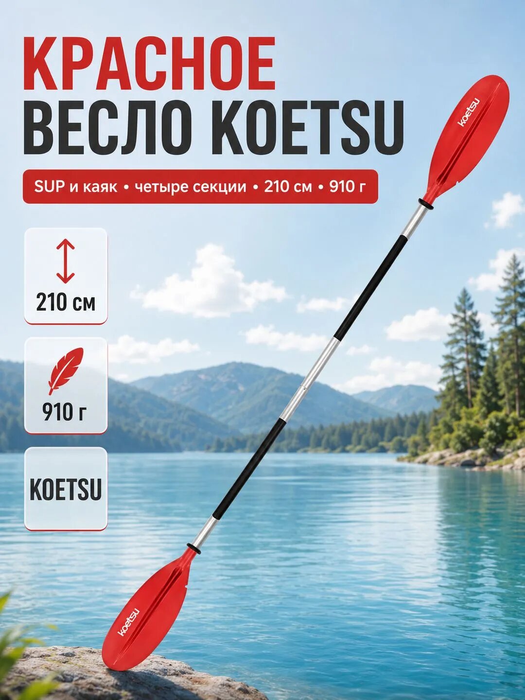 Koetsu Весло для SUP-досок, двустороннее,221 см, Двухголовое весло, красный