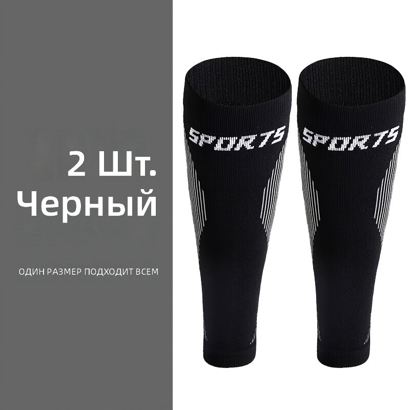 Компрессионные накладки на икры унисекс для бега и тяжелой атлетики, 2 шт, универсальный размер, черные с надписью SPORTS