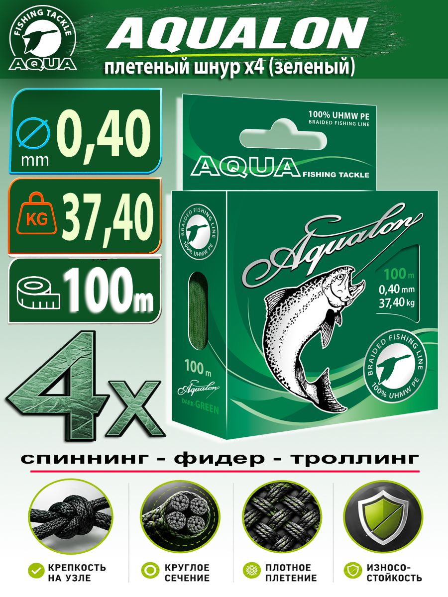 Плетенка для спиннинга AQUA Aqualon Dark Green 100m 0,40mm 37,40kg / плетеный шнур для рыбалки на спиннинг, троллинг, фидер
