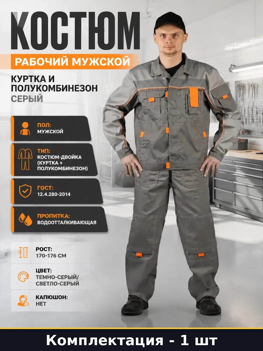 Мужской рабочий костюм куртка и полукомбинезон рост 170-176
