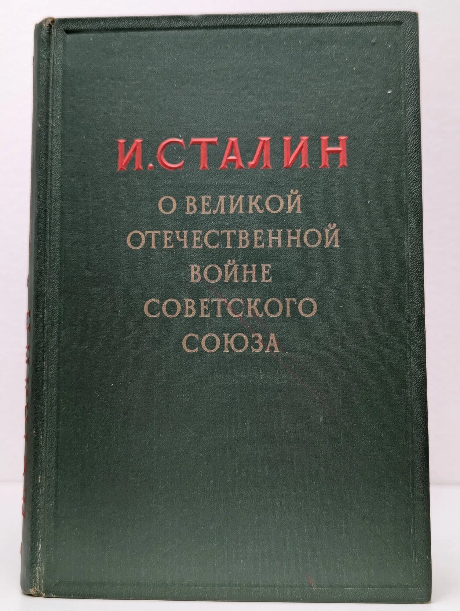 О Великой Отечественной войне Советского Союза Сталин Иосиф Виссарионович 1948