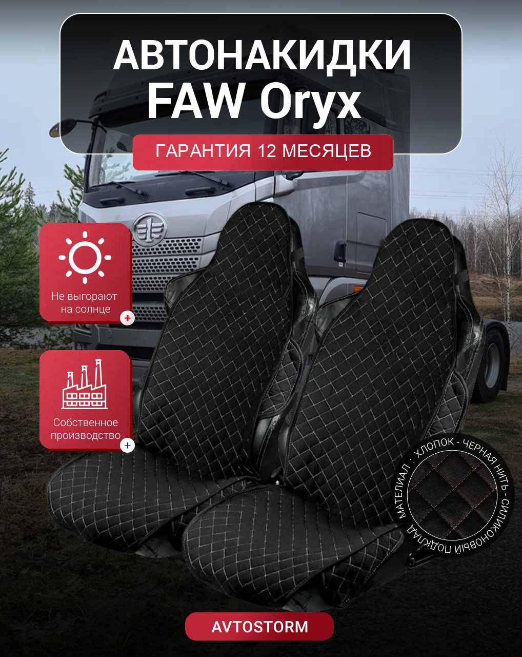 Накидки на сиденья , Авточехлы, Чехлы, Автонакидки -FAW Oryx - ФАВ Орикс