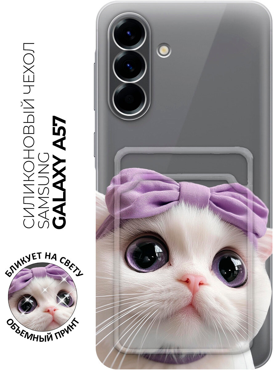 Силиконовый чехол на Samsung Galaxy A57 с принтом "Кошечка с бантиком" с карманом для карты