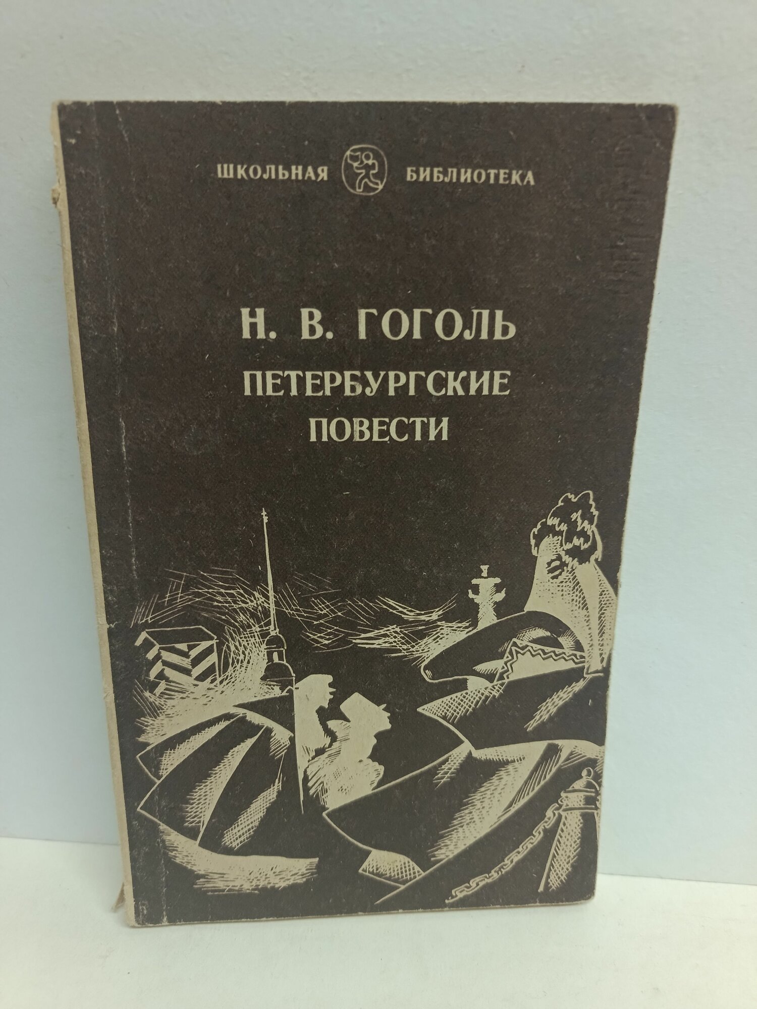 Петербургские повести. Н. В. Гоголь. Алтайское книжное издательство. 1981