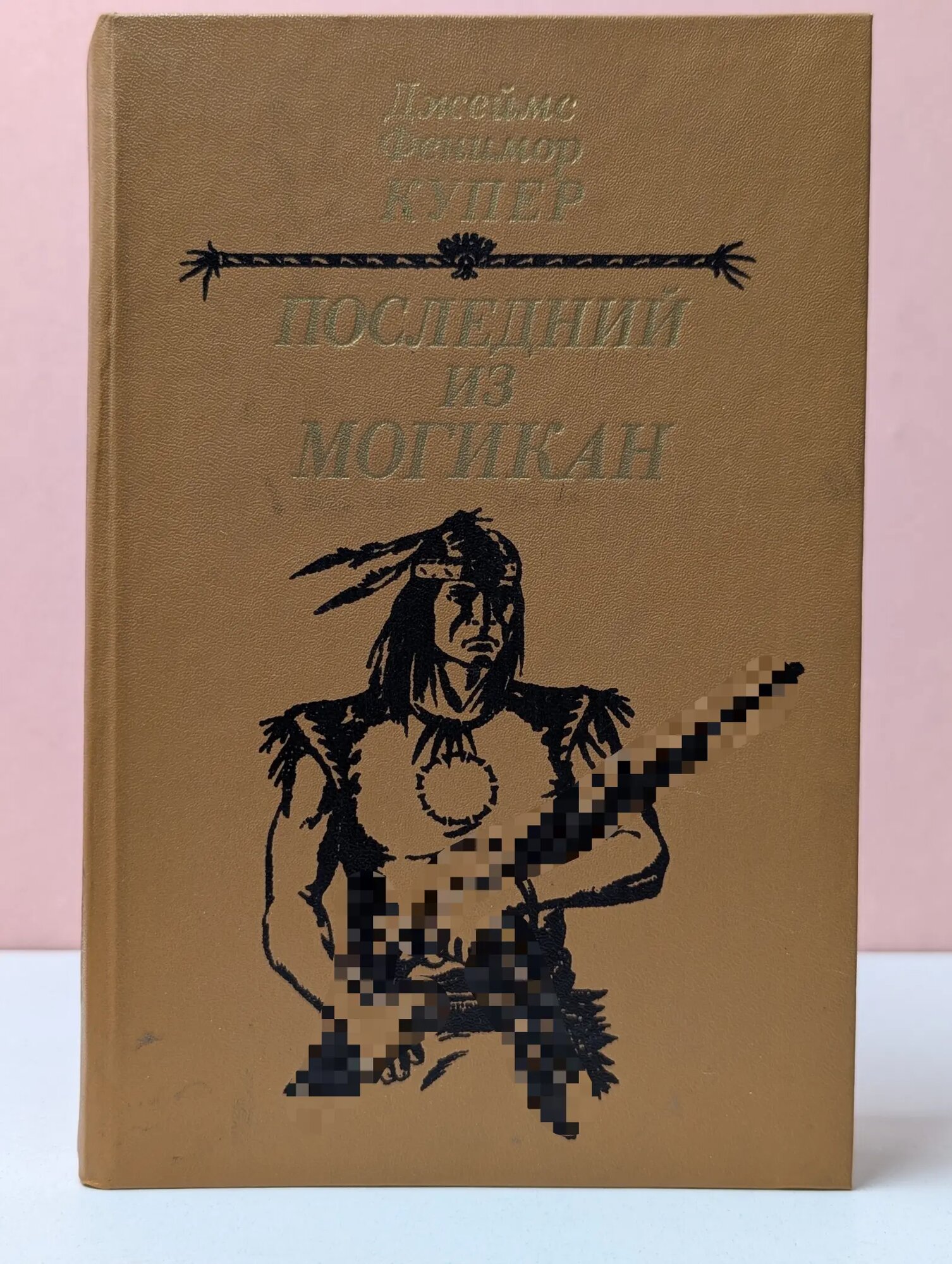 Последний из Могикан Купер Джеймс Фенимор 1985