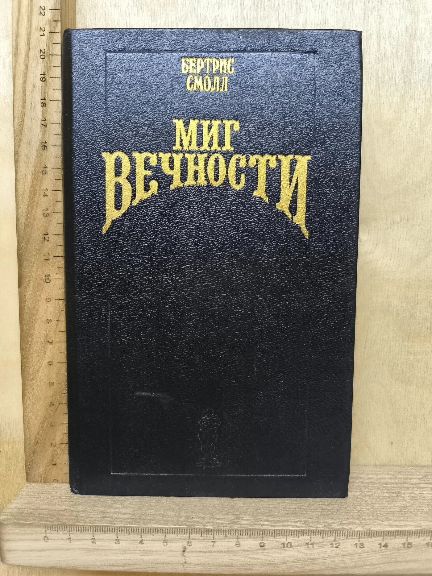 Миг вечности
