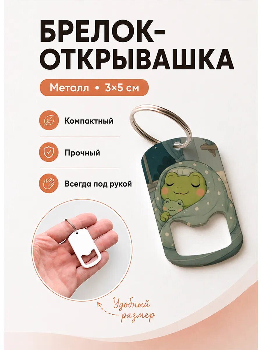 Брелок открывашка "Лягушка Спит Под Одеялом"