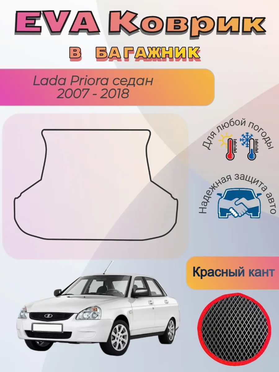 EVA коврик в багажник Lada Priora седан 2007 - 2018 Приора