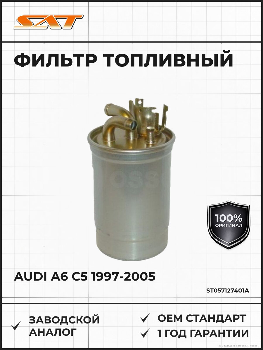 Фильтр топливный SAT ST057127401A Ауди Audi 1997-2005