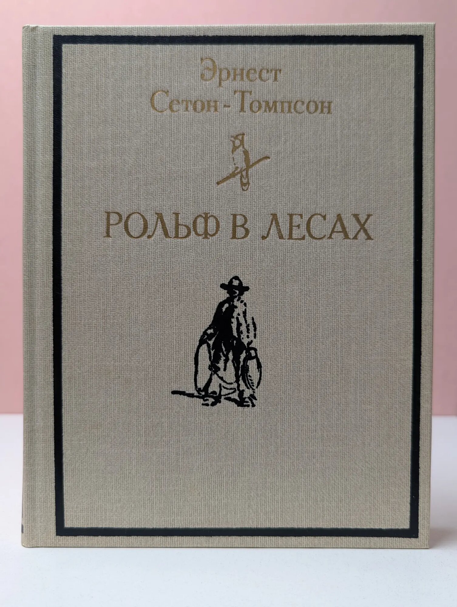 Рольф в лесах Сетон-Томпсон Эрнест 1992