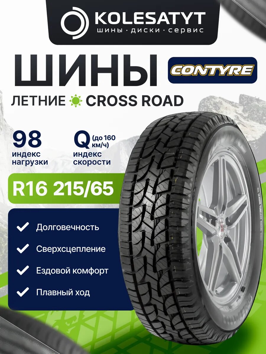 Автомобильная шина летняя CONTYRE CROSS ROAD 215/65R16 98Q симметричный ненаправленный протектор 1 шт.