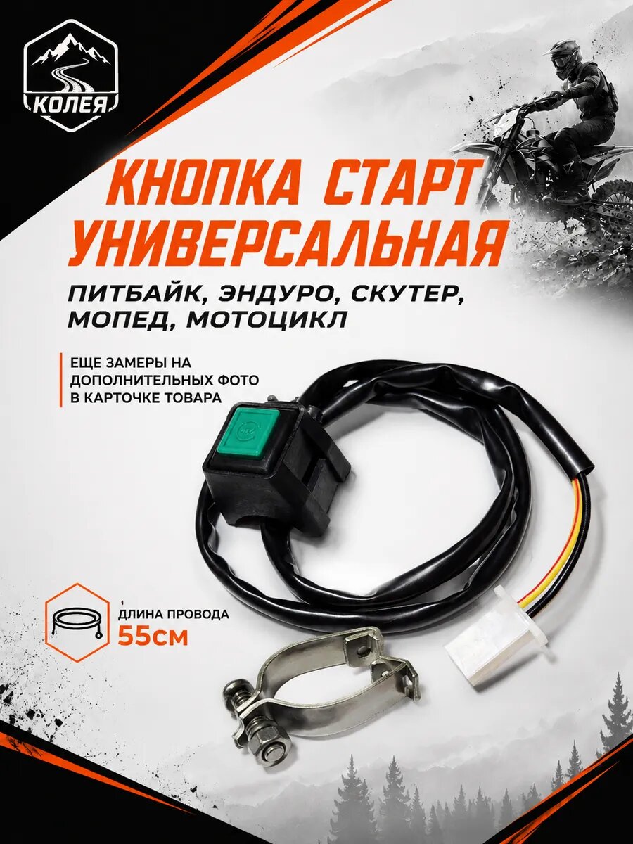 Кнопка старт стоп на руль для эндуро мотоцикла