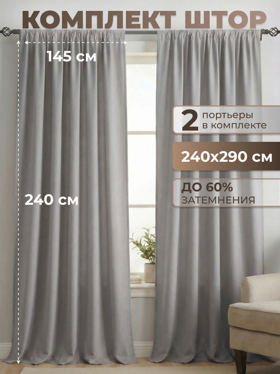 Шторы для комнаты из габардина 240 высота 145х240 см комплект 2 шт на кухню Axola. Цвет: серый