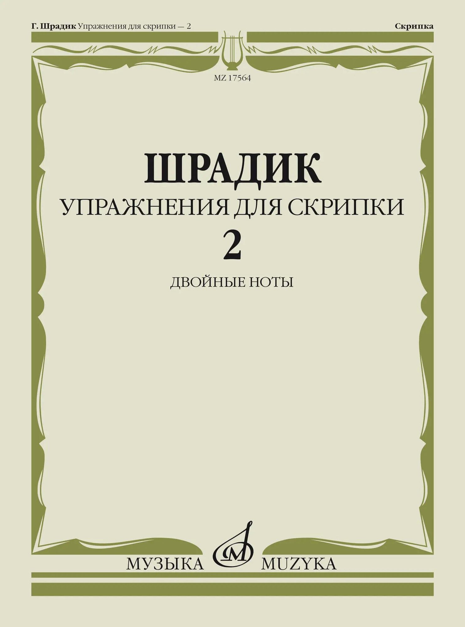 Упражнения для скрипки — 2 : двойные ноты. Шрадик Г. Издательство «Музыка»