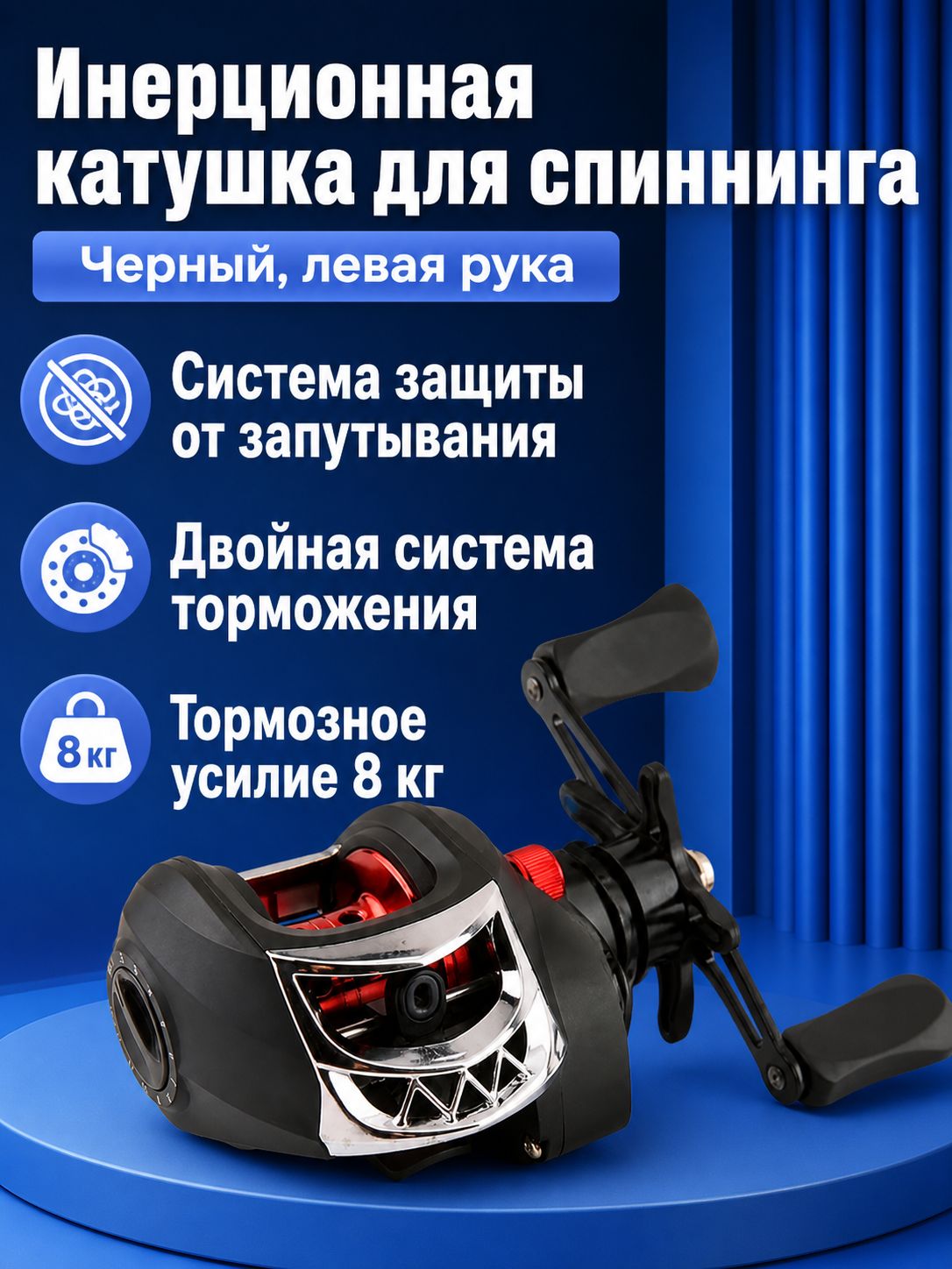 Катушка мультипликаторная для спиннинга с двойной системой торможения, черная матовая, левая, универсальный размер