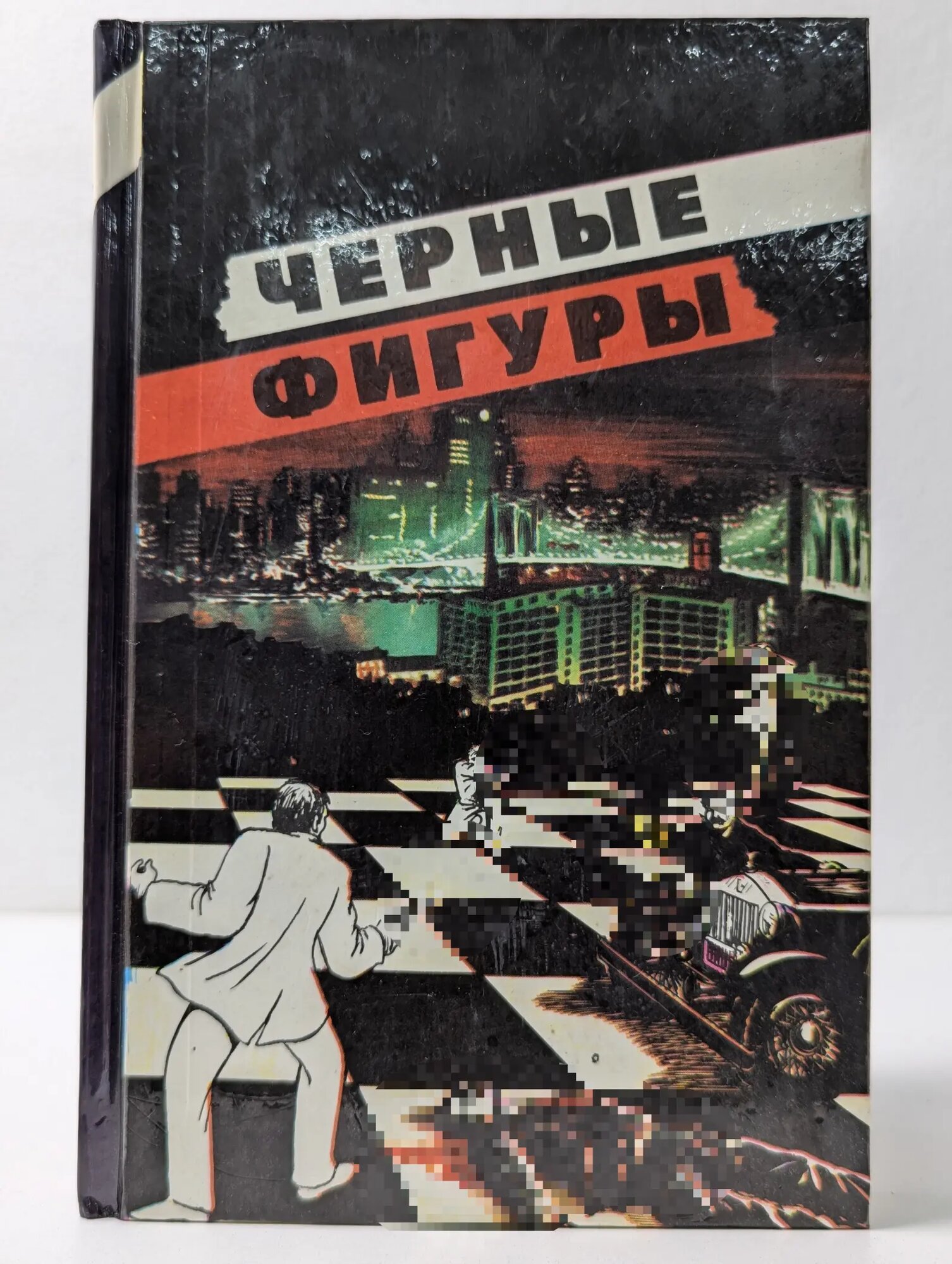 Классика триллера. Черные фигуры Сборник 1992
