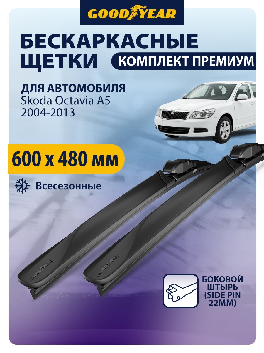 Дворники для Skoda Octavia a5 (шкода октавия а5) 2004 -2013. Щетки стеклоочистителя бескаркасные Goodyear 600 480