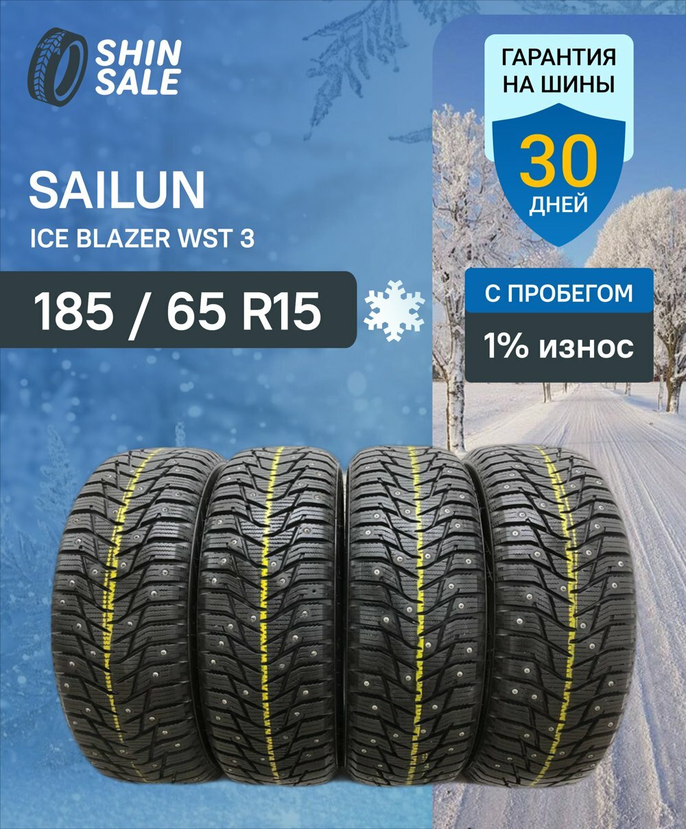 Зимние шины шипованные Sailun Ice Blazer WST 3 185/65 R15 1.0% износ T0170255
