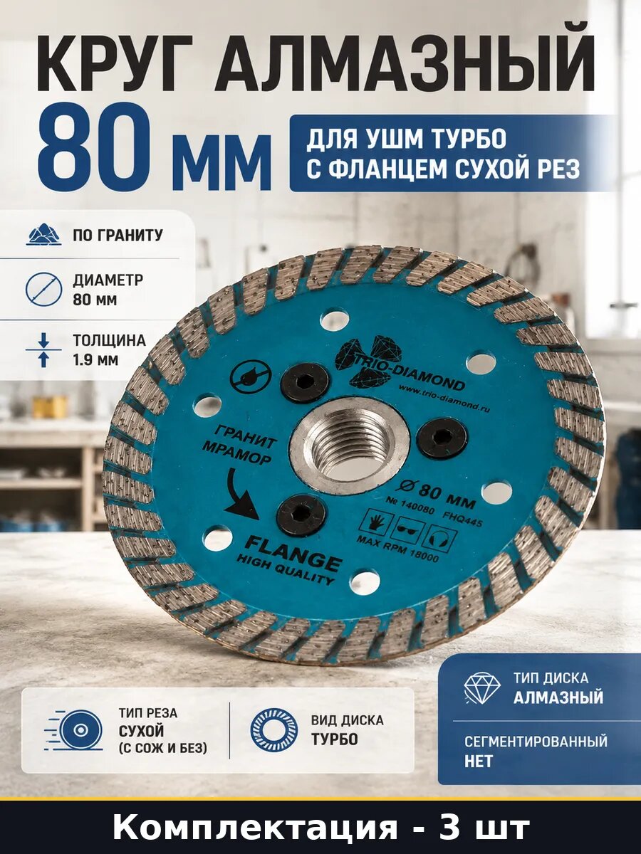 Набор 3 шт Диск для УШМ 80 мм алмазный турбо сухой рез камня