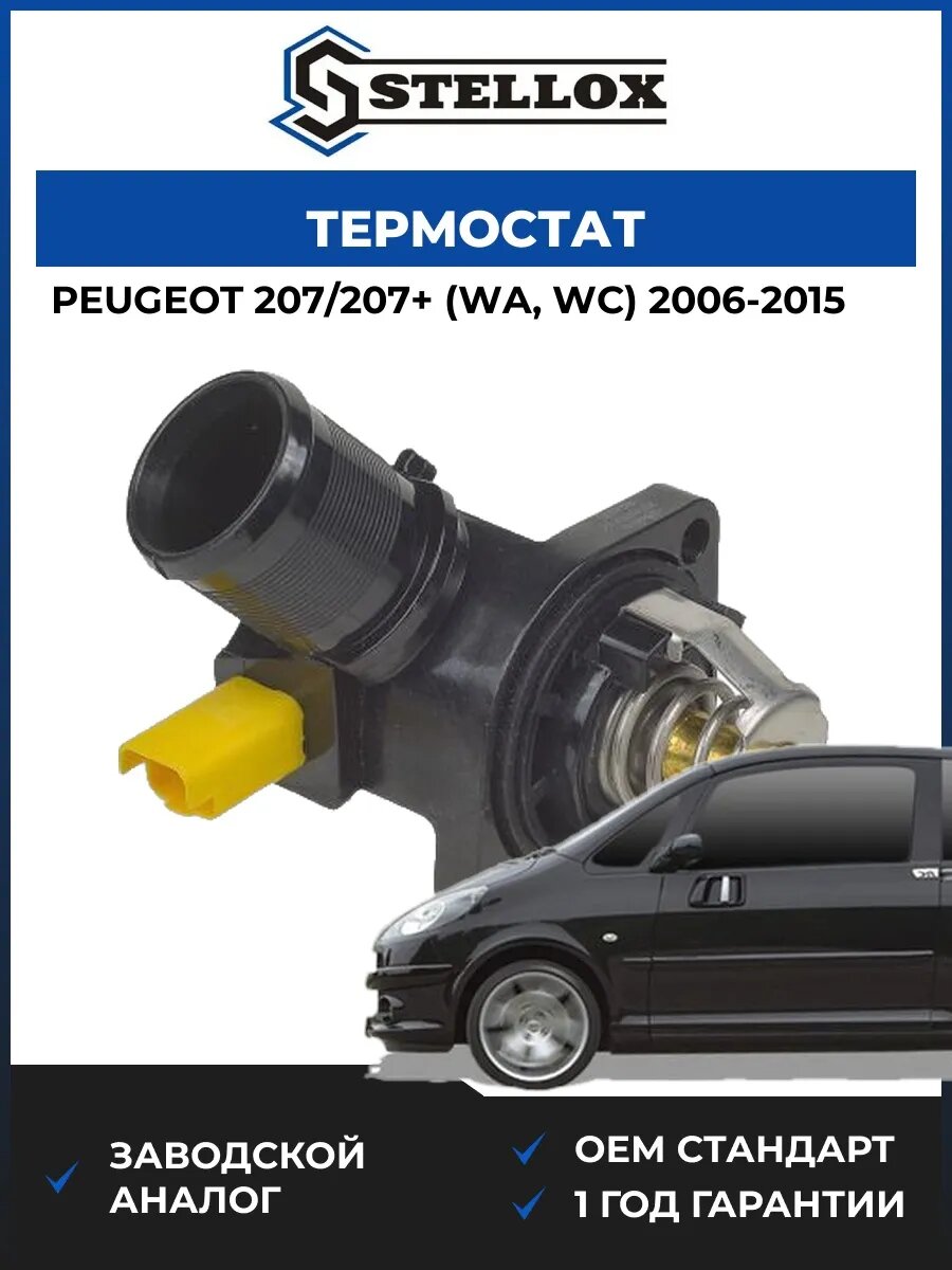 Термостат Stellox 2340097SX Пежо 207,207 Peugeot 207,207 WA 2006-2015
