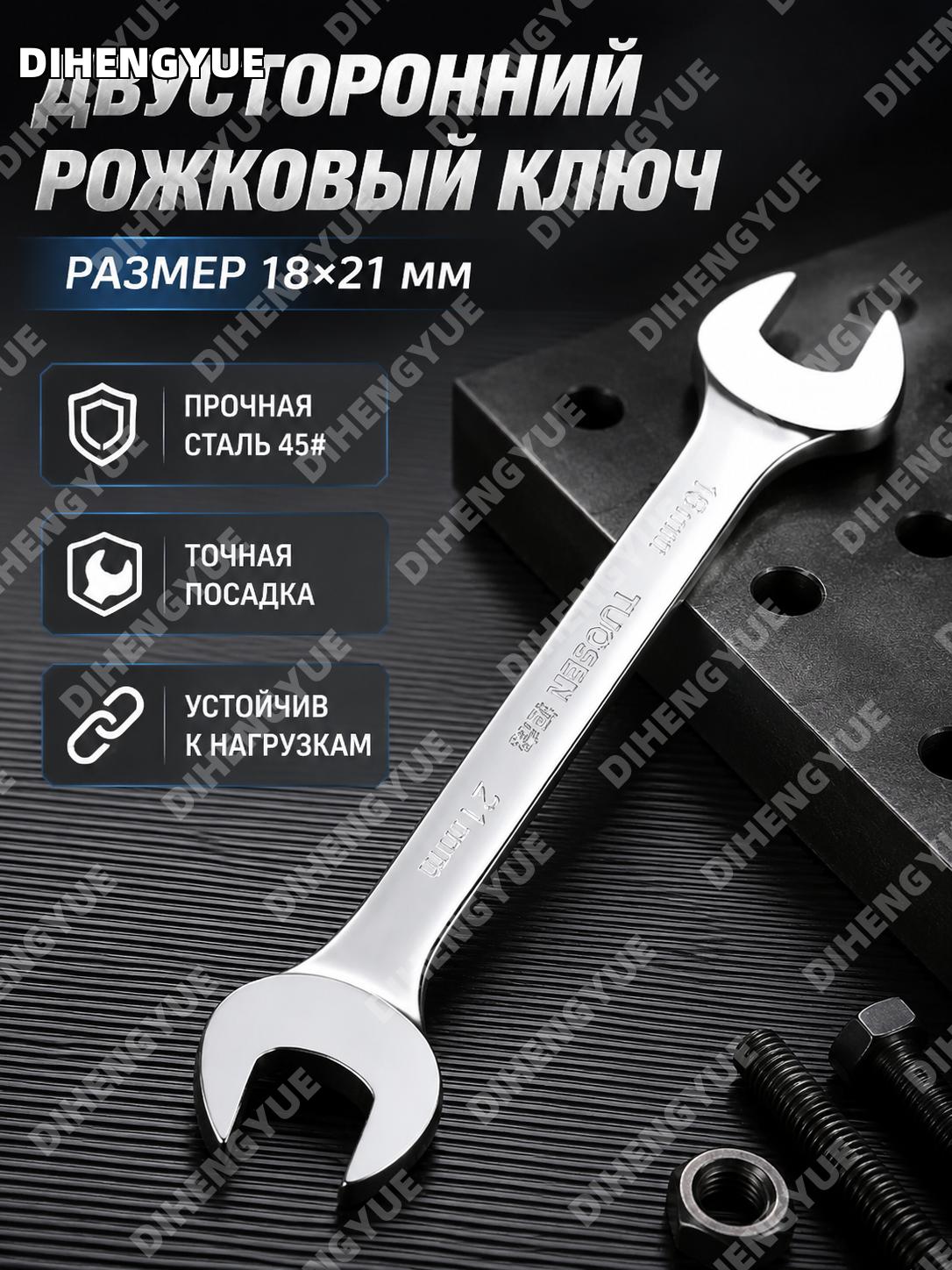 Двухсторонний рожковый ключ 99620 18×21, 10 шт/кор, открытый гаечный ключ из стали 45# для работ дома и мастерской