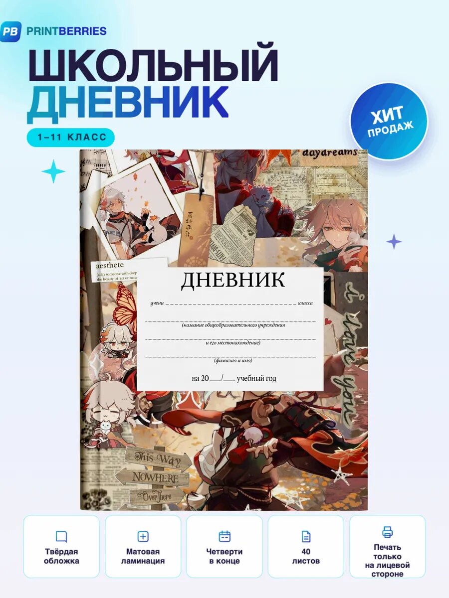 Школьный дневник Геншин Импакт игра
