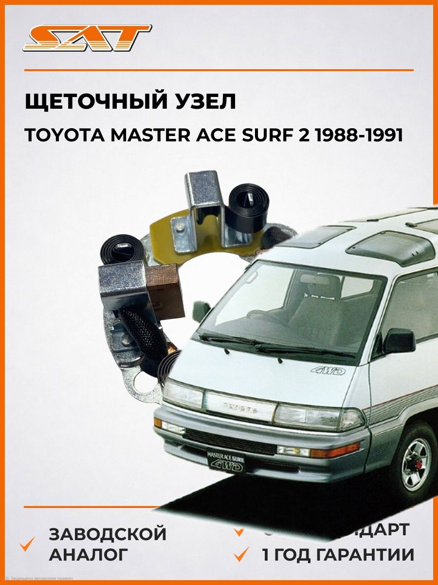 Щеточный узел SAT ST2814054070 Тойота Мастер Ace Сёрф Toyota Master Ace Surf 1988-1991