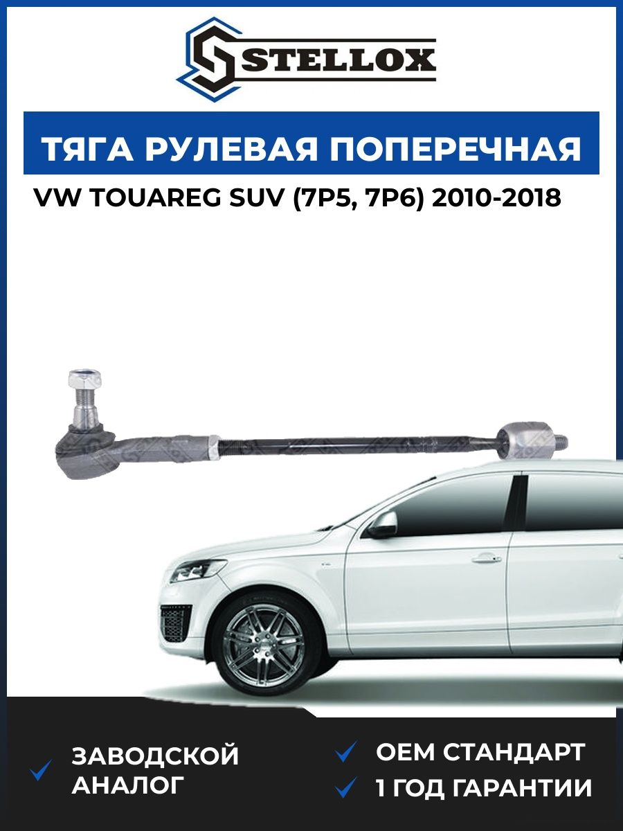 Тяга рулевая поперечная правая Stellox 5100551SX Фольксваген Туарег suv Vw Touareg suv 2010-2018