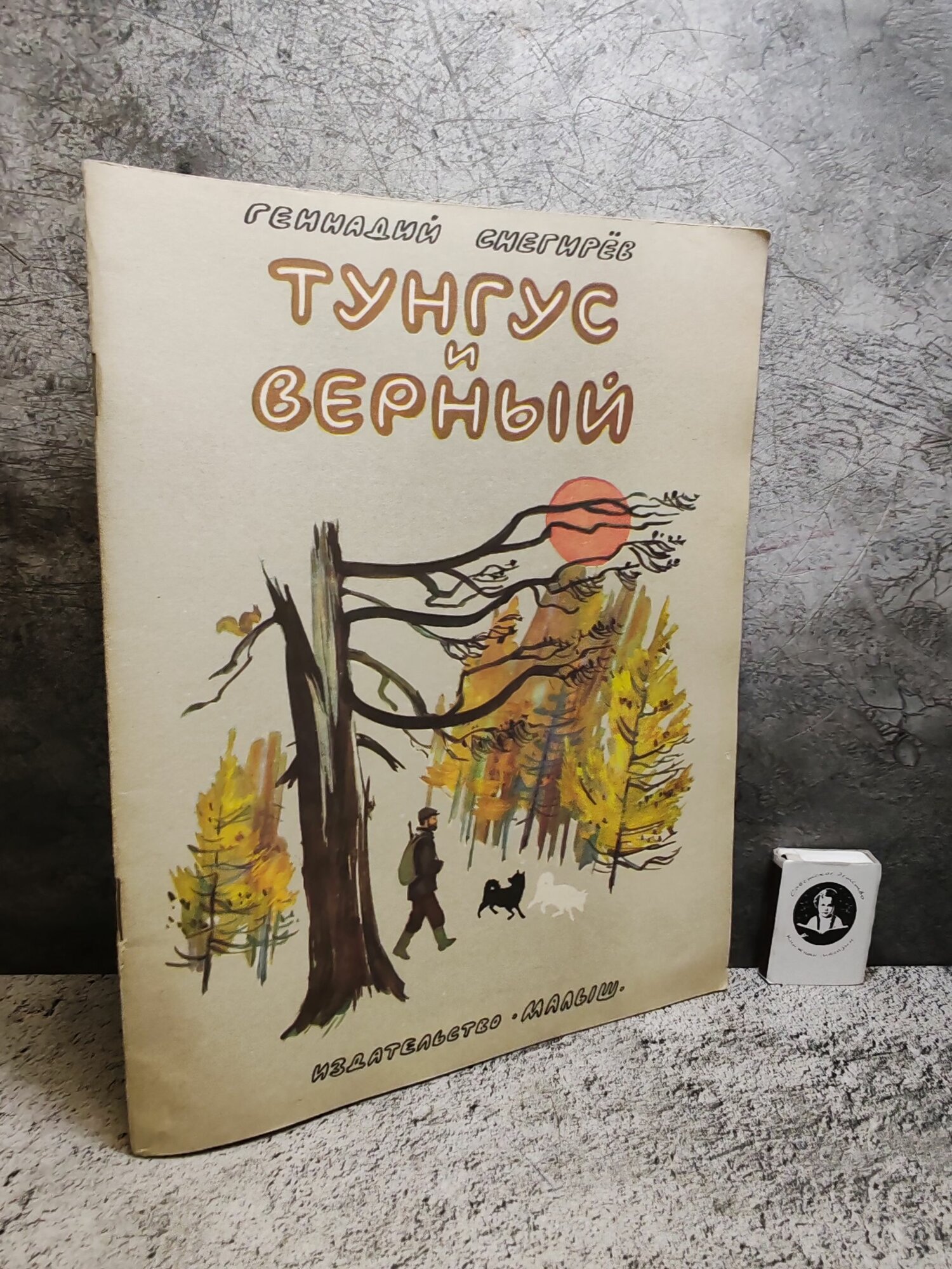 Тунгус и Верный (1986 г.)
