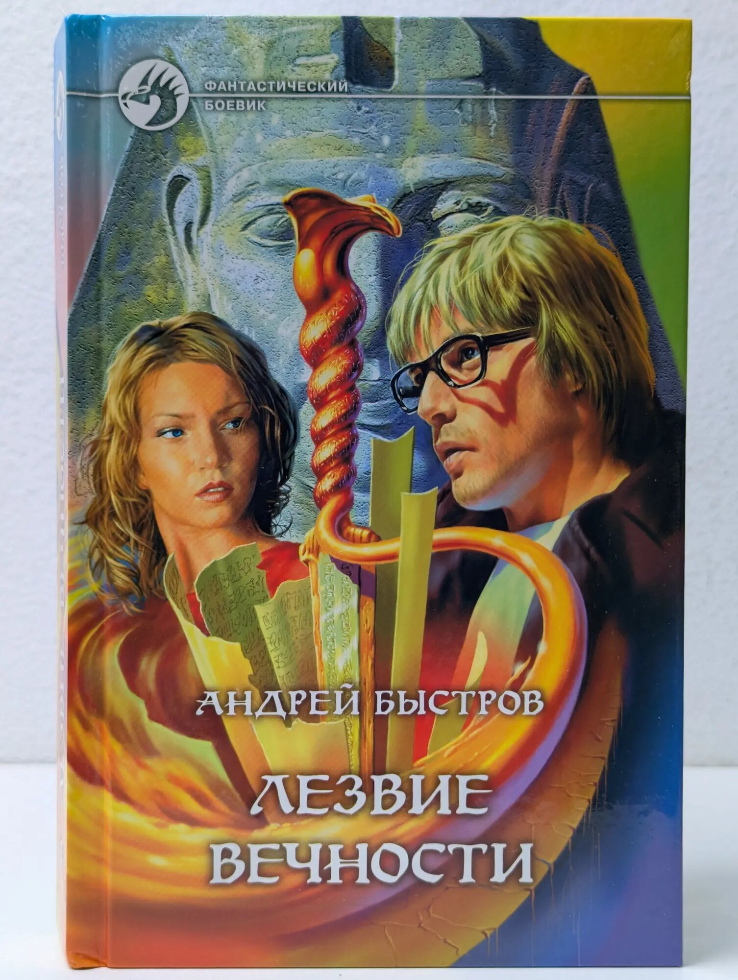 Фантастический боевик. Лезвие вечности Быстров Андрей Михайлович 2003