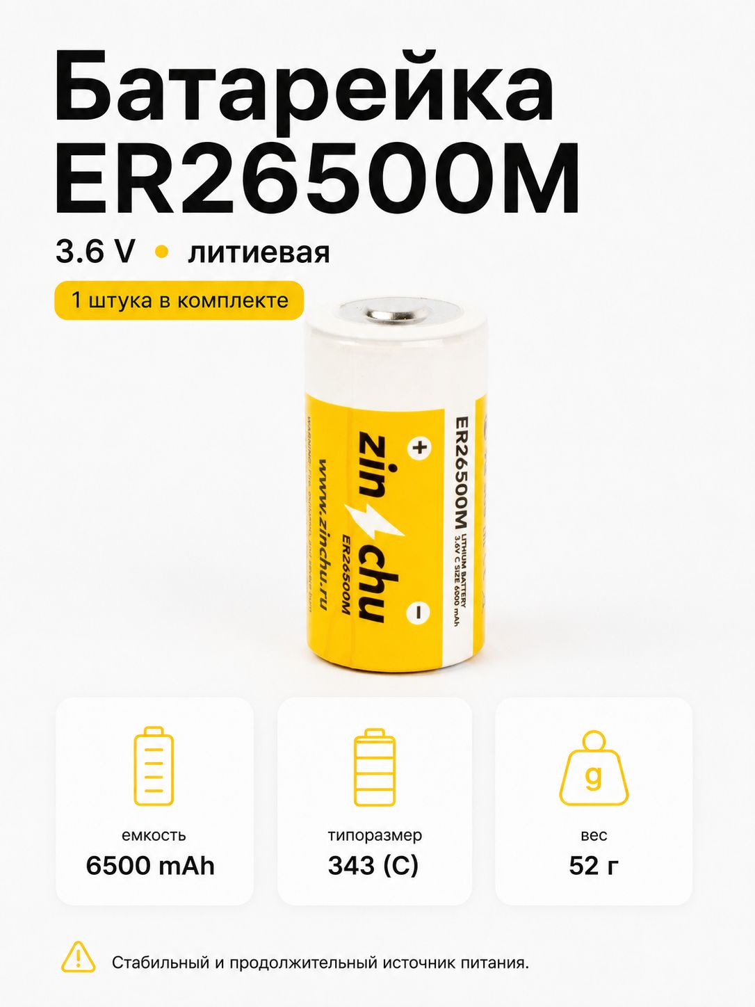 Батарейка литиевая высокотоковая ER26500M, 3.6В ZINCHU