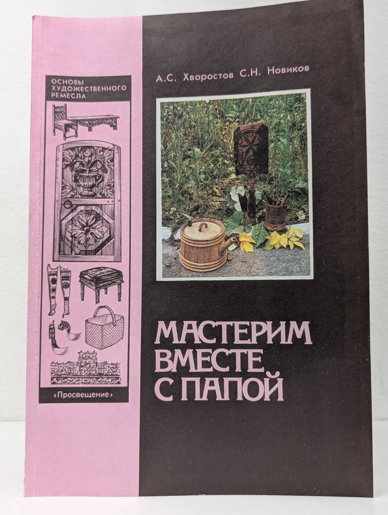 Мастерим вместе с папой. Книга для родителей и детей Хворостов Анатолий Семенович, Новиков Сергей Николаевич 1991