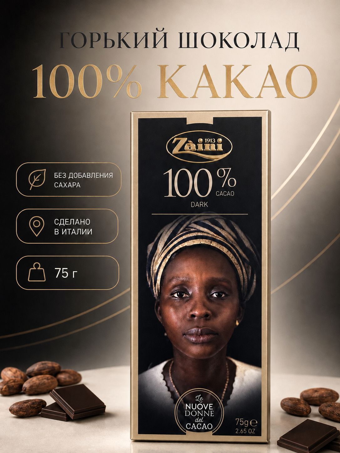 Zaini Le Nuove Donne del Cacao, горький шоколад 100% какао, 75 г