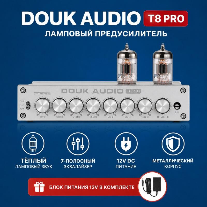 DOUK AUDIO T8 PRO — предусилитель, работающий на электронной лампе, с многополосным регулируемым эквалайзером.